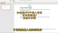 解锁!如何在PPT课件中插入网页,并正常浏览?居然才知道