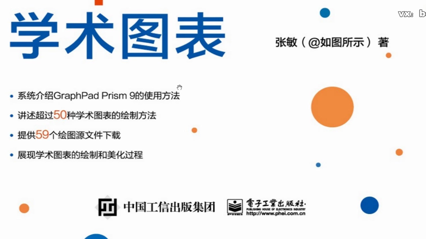 GraphPad Prism 学术图表