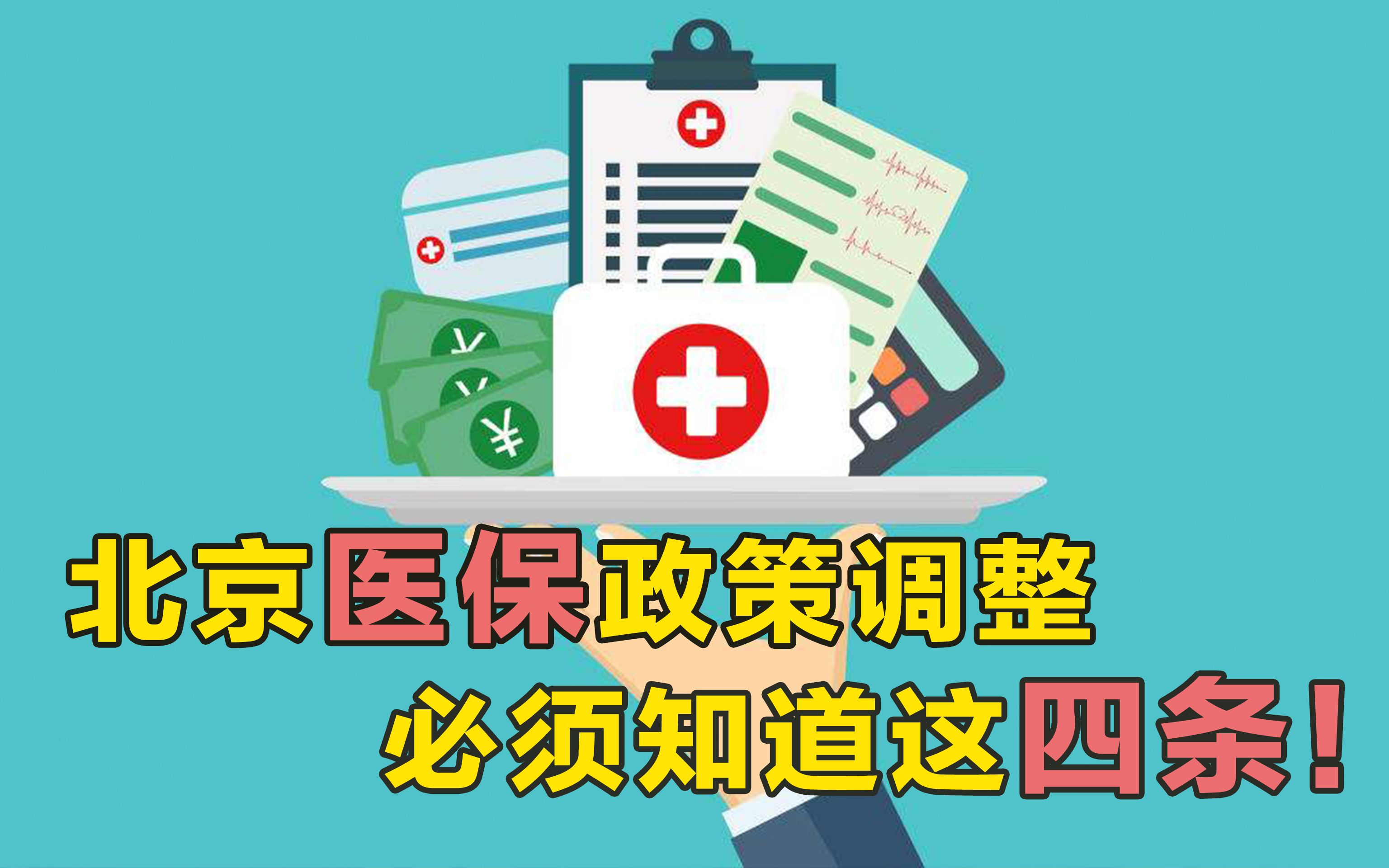 北京医保政策调整,必须知道这四条