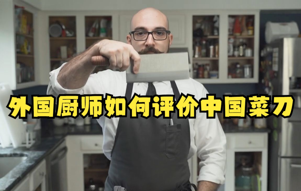 【中式菜刀vs西式厨刀】听听外国厨师如何评价中国菜刀吧
