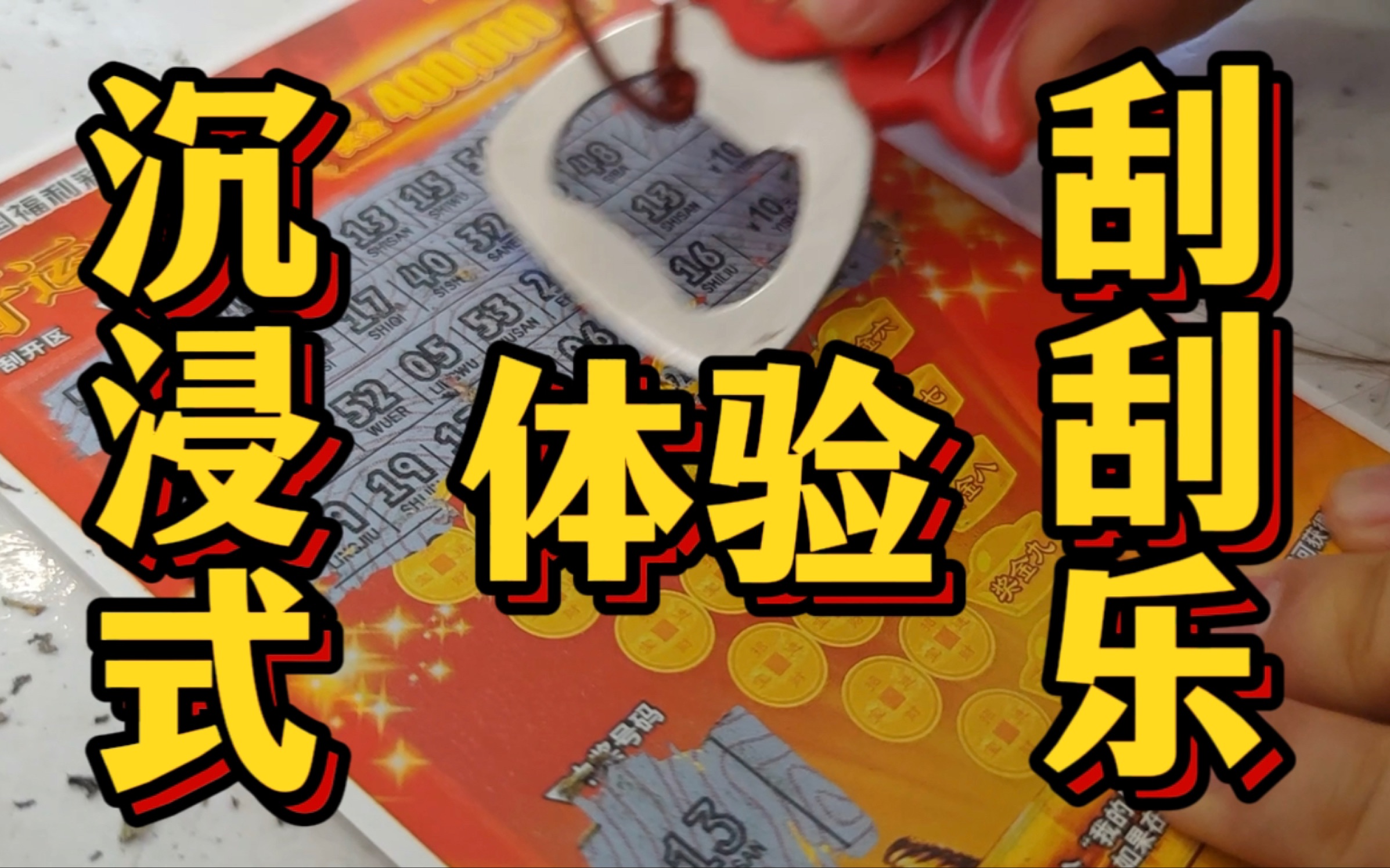 沉浸式体验刮刮乐!