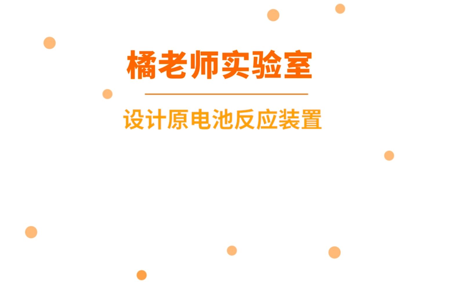 【橘老师实验室】设计原电池反应装置