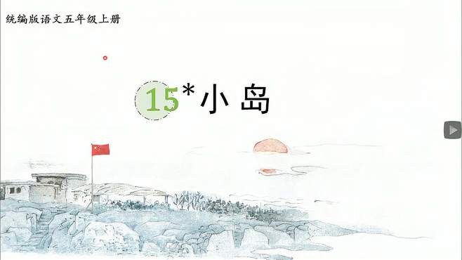 部编版小学语文五年级上册15小岛