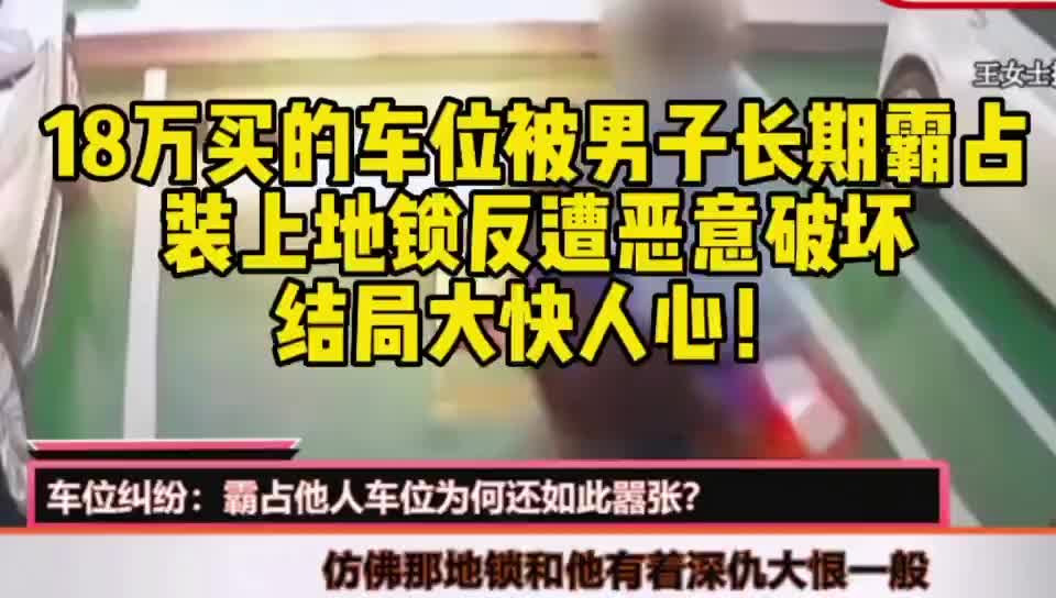 18万买的车位被男子长期霸占,装上地锁反遭恶意破坏!