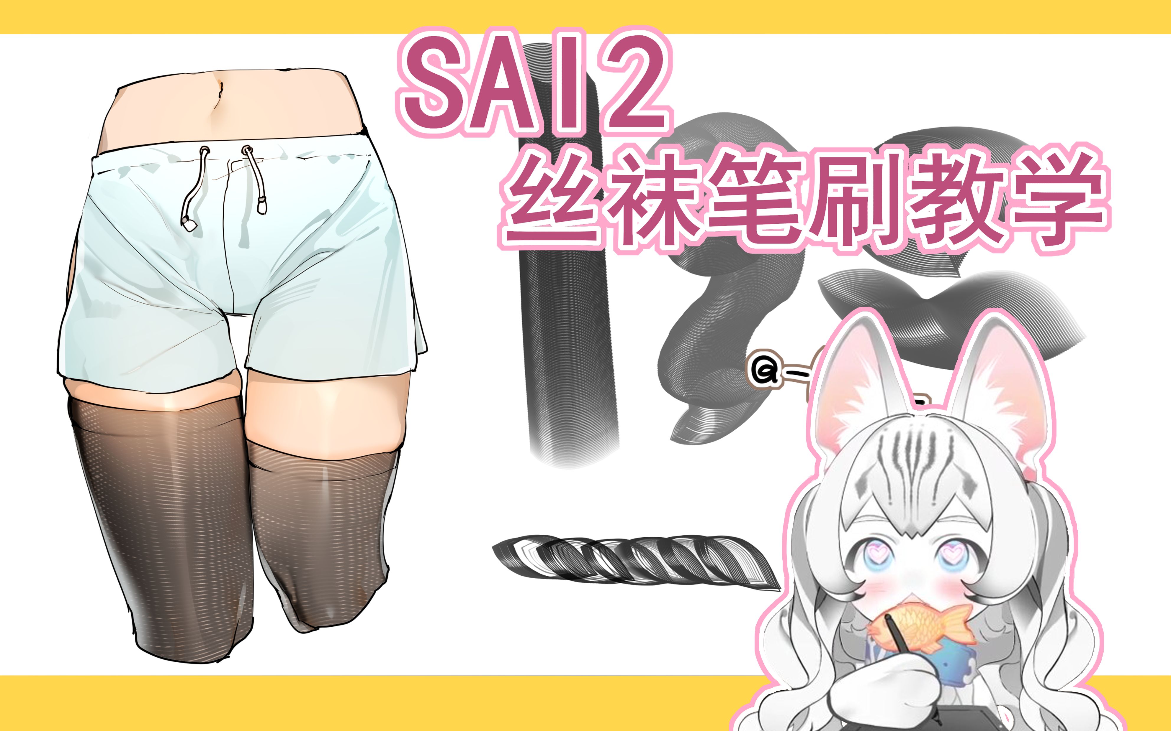【RoseNya】SAI2丝袜笔刷使用教程