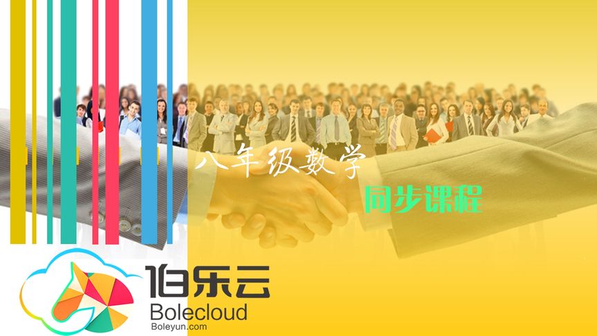 伯乐云八年级数学知识点14:勾股定理的逆定理