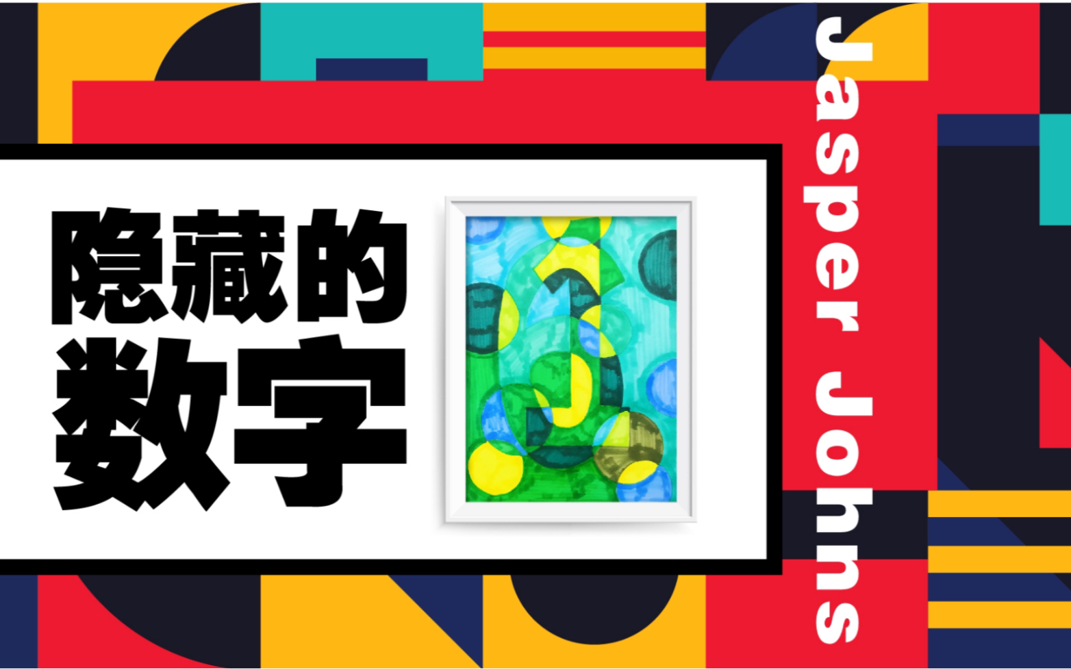 《隐藏的数字》送给小朋友的优质美术课!