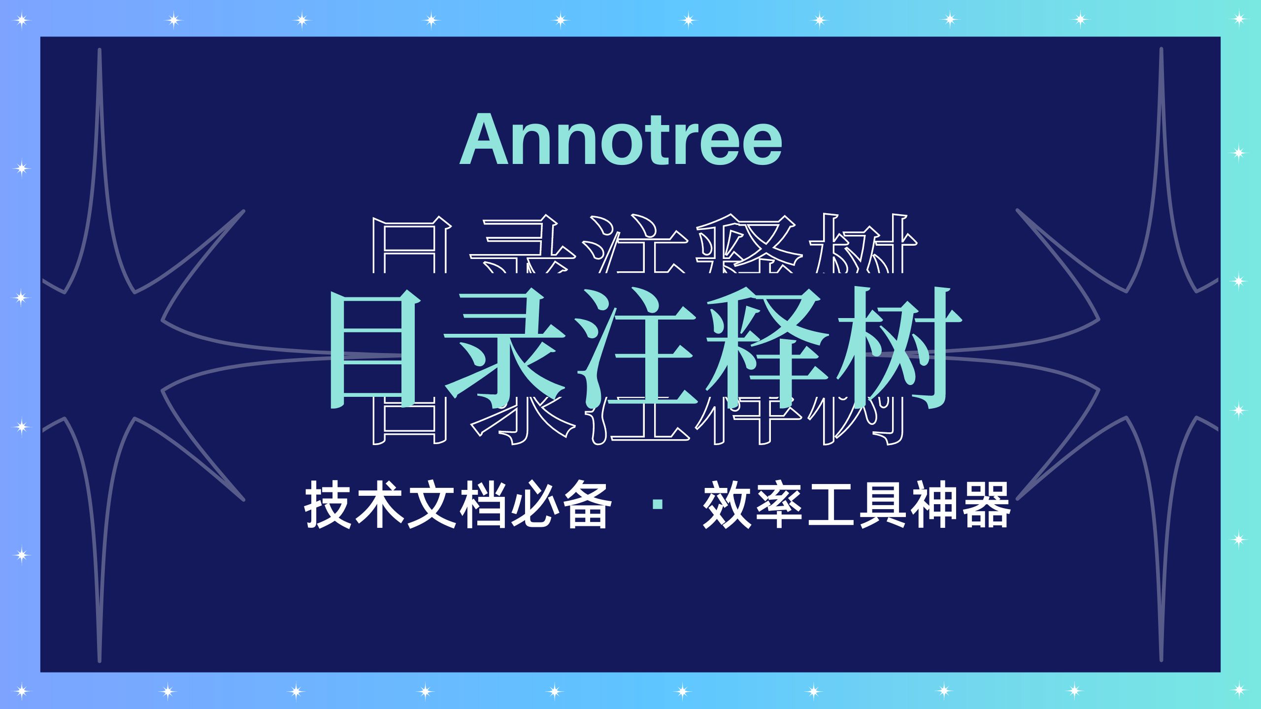 技术文档必备:文件夹目录注释树神器 Annotree,我的第一个正式开源项目