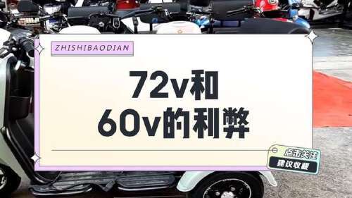 72V和60V电动车怎么选?续航与价格的终极对决!