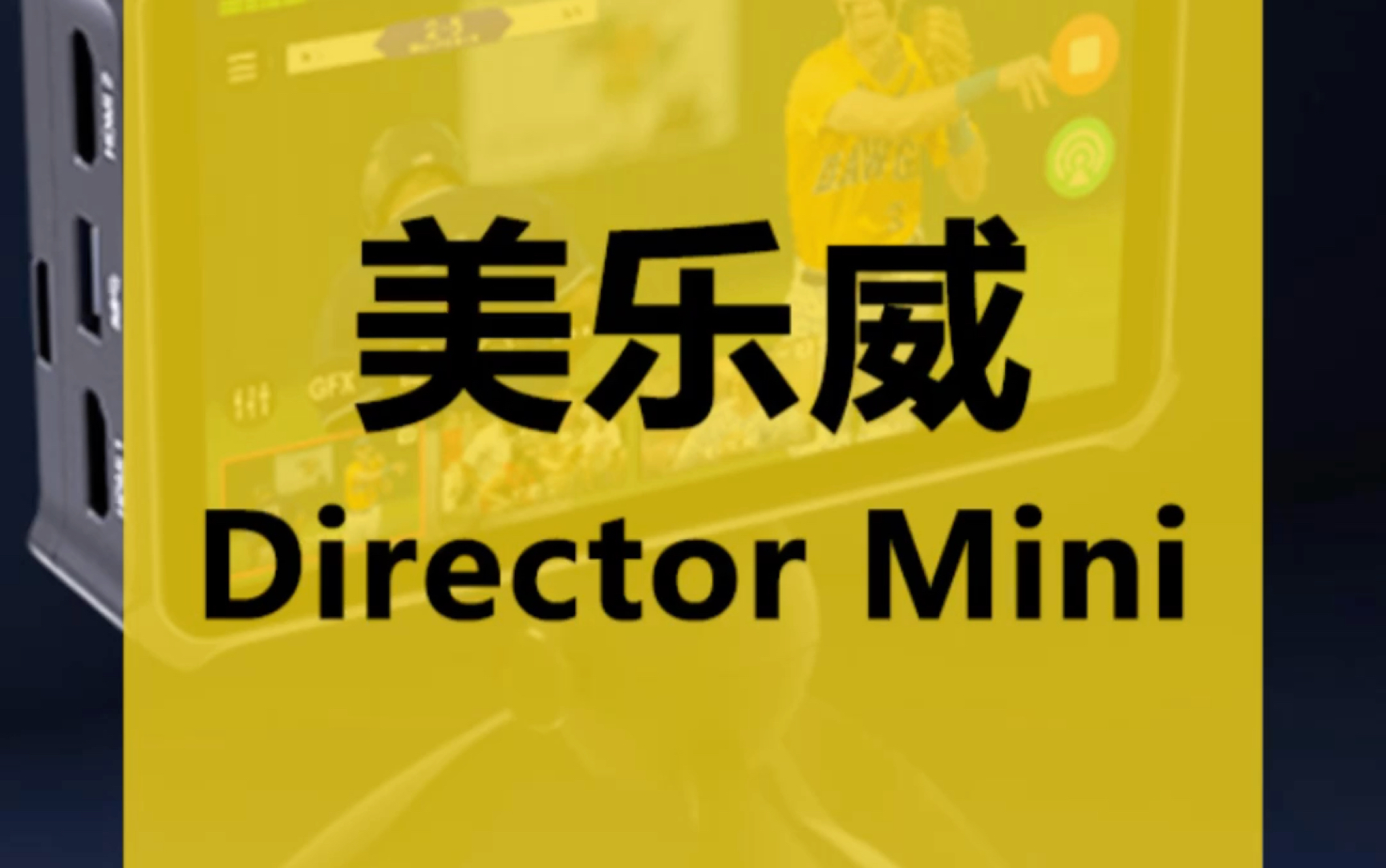 多功能导播台编解码器