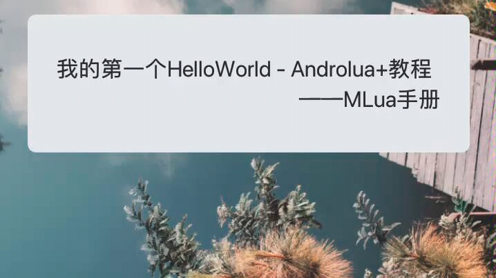 【Androlua+教程】我的第一个软件 HelloWorld - MLua手册 - MUK