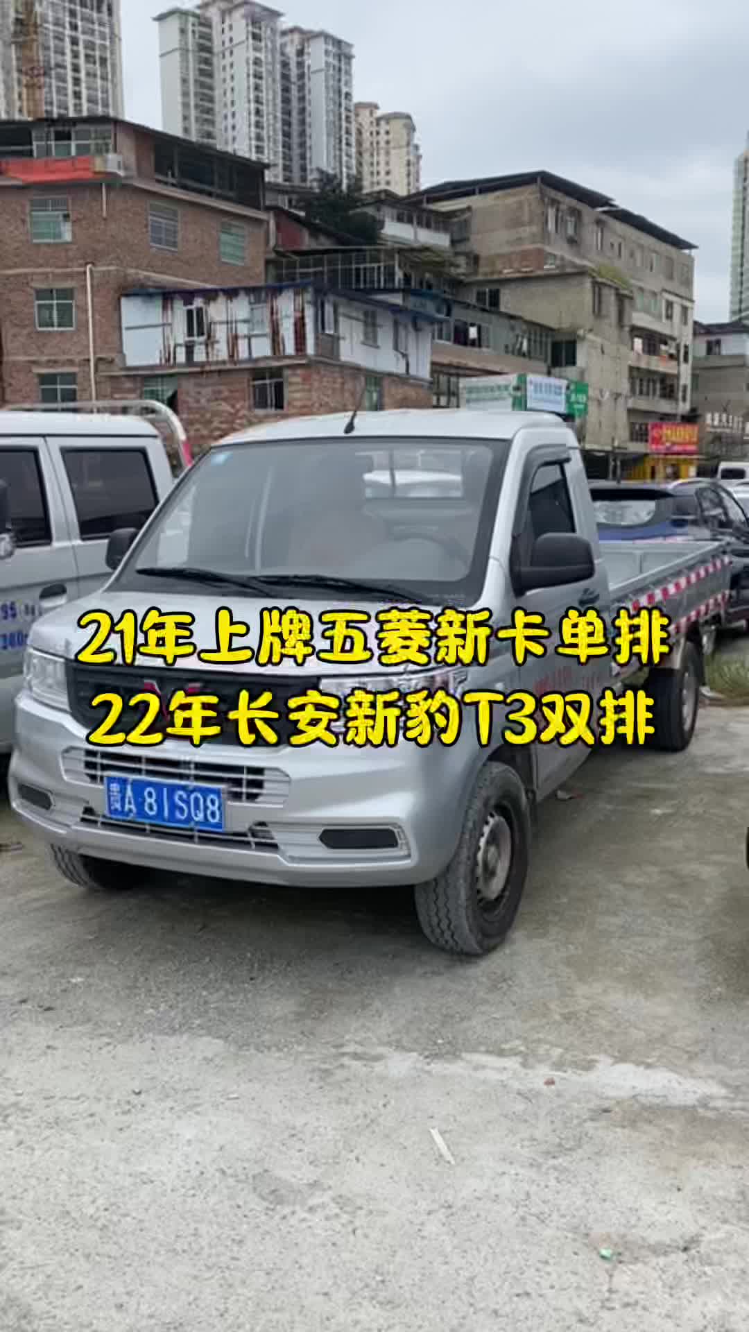又拿下2台小货车,1台是五菱新卡单排,1台是长安新豹T3双排座店里现...