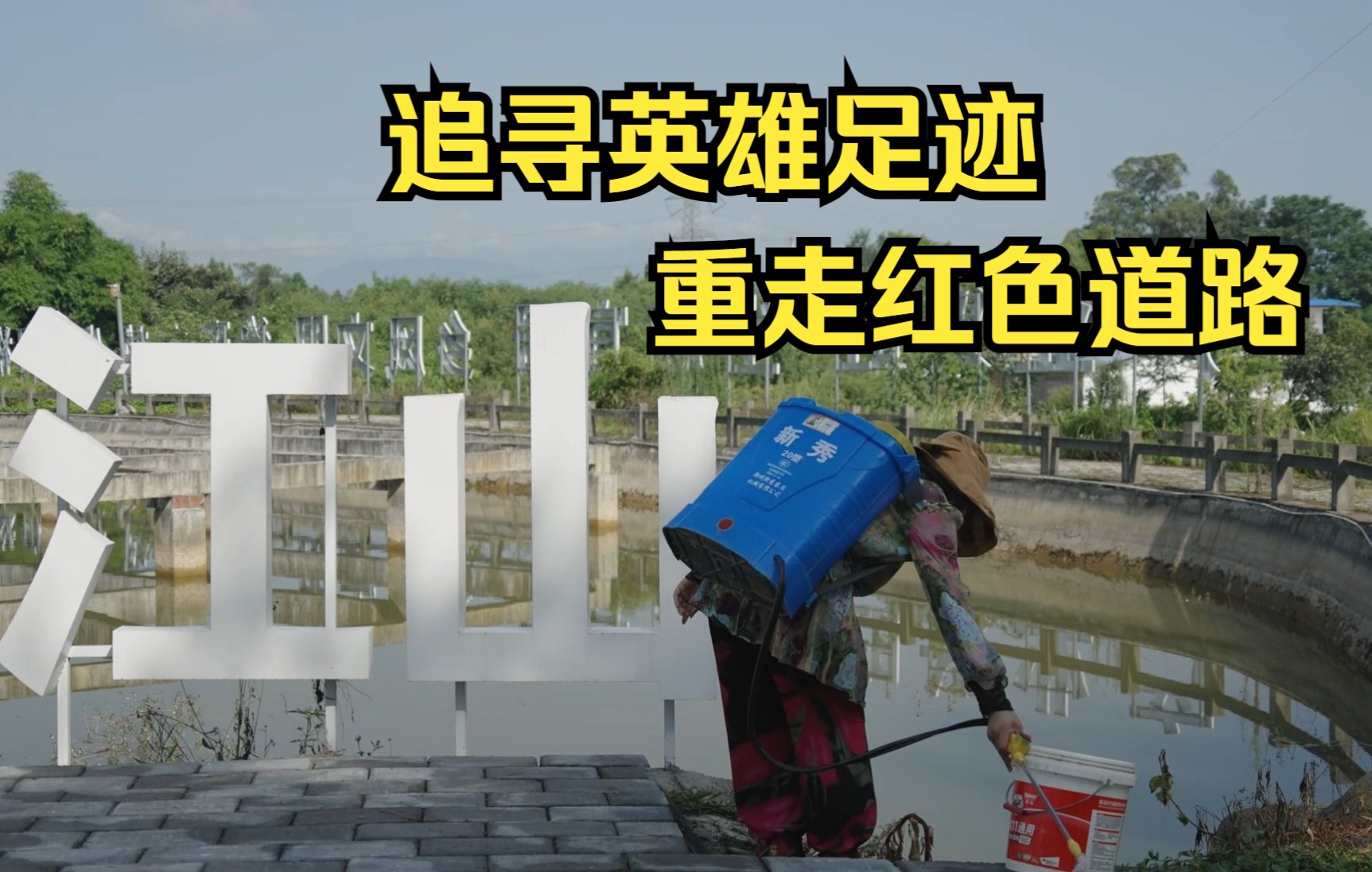 【大川追迹】实践内容混剪|四川大学暑期社会实践