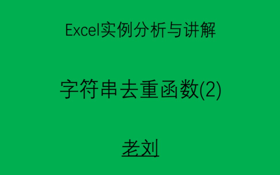 字符串去重函数(2)