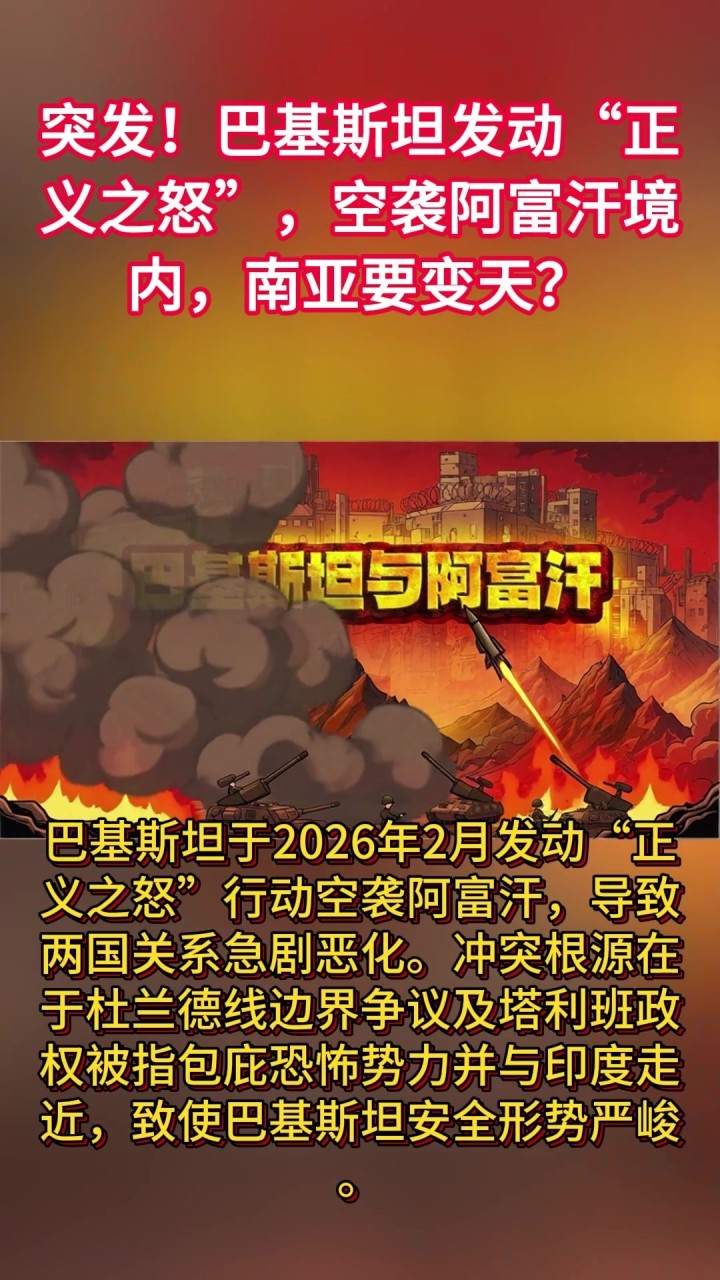 突发!巴基斯坦发动"正义之怒",空袭阿富汗境内,南亚要变天?