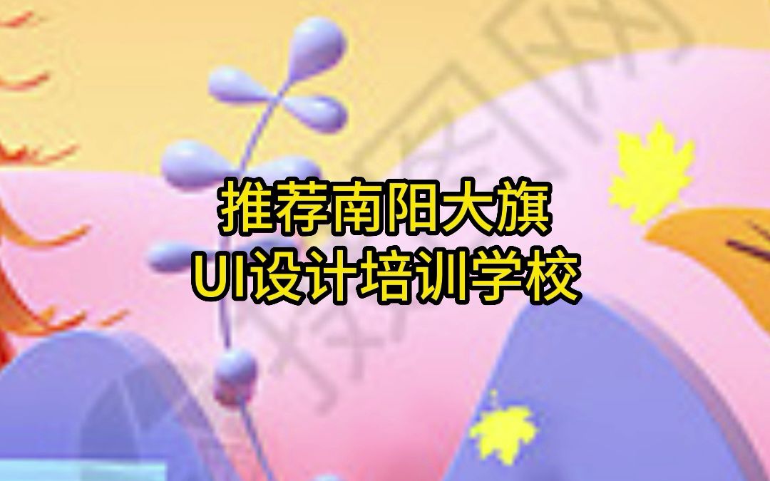 淅川 UI设计培训学校 UI设计?