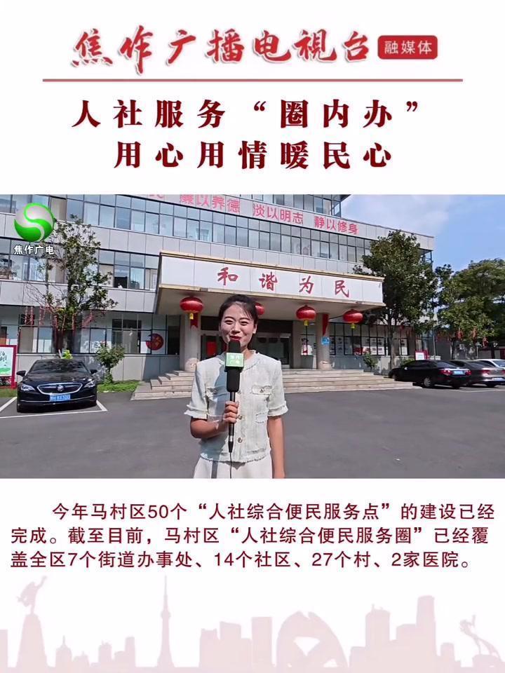...马村区人社局始终聚焦群众的就业、社保等高频事项,让辖区群众不出...