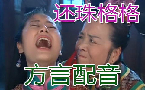 【六道笑点】你可曾见过如此魔性的还珠格格?!