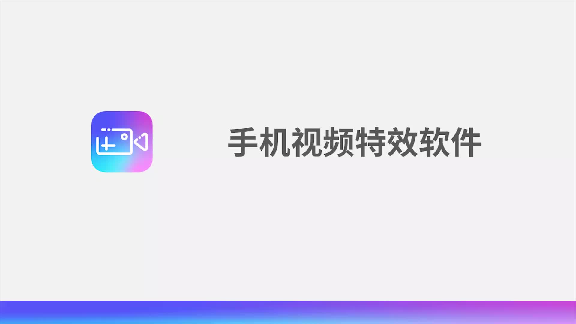 手机视频特效软件