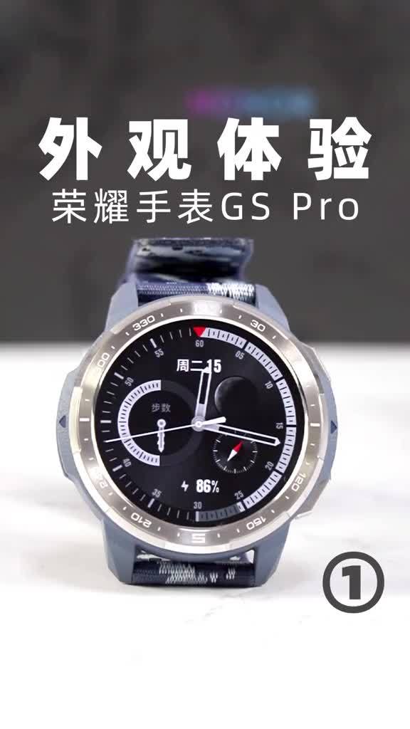 荣耀手表GSPro的外观体验#华为#荣耀