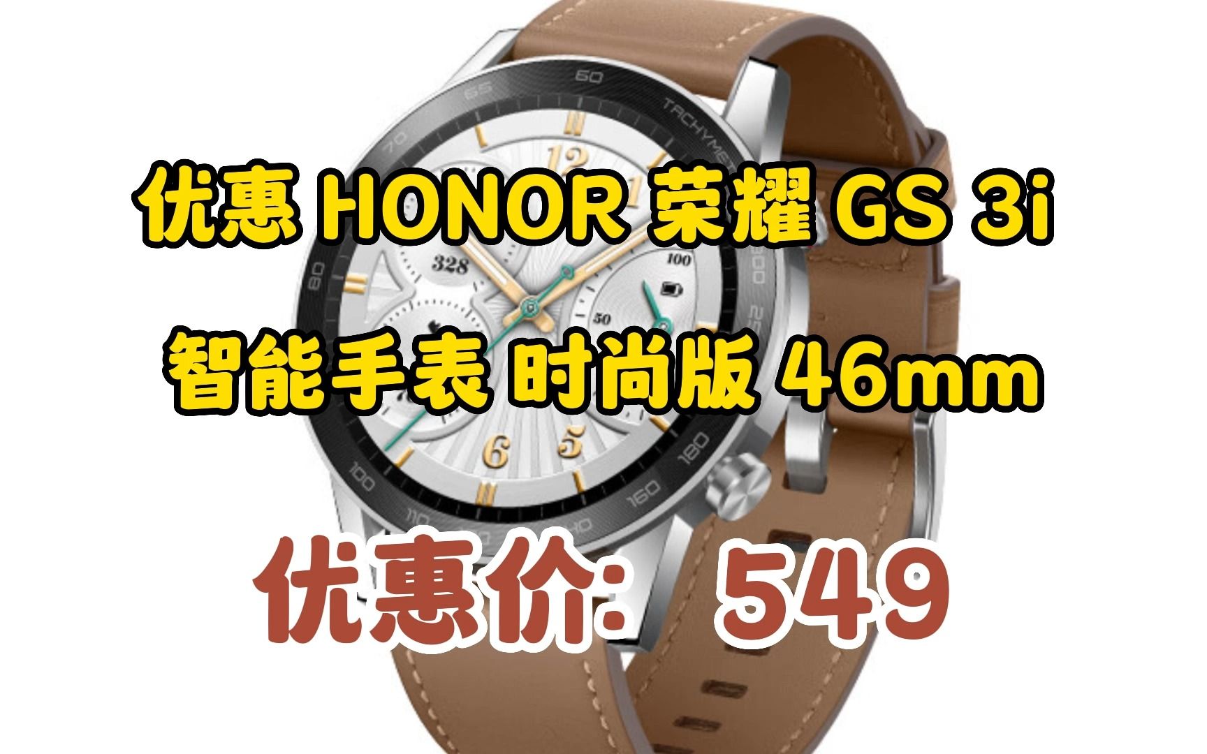 荣耀手表GS 3i 亚麻棕 运动智能手表 血氧检测 14天长续航 100种运动...