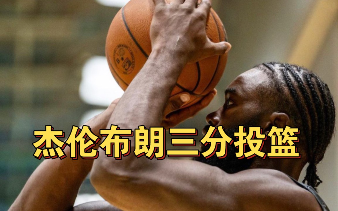 凯尔特人杰伦布朗三分球投篮动作