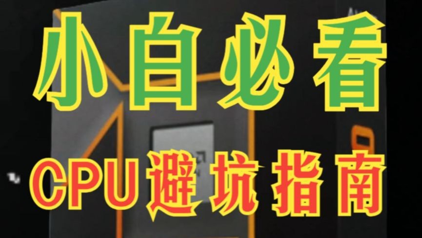 隔壁暴雷,AMD处理器涨价?电脑CPU该怎么选?AMD CPU的避坑指南