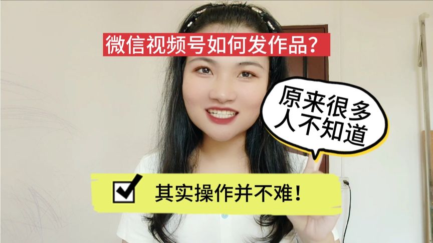 微信视频号如何发作品?原来很多人不知道,其实操作并不难!