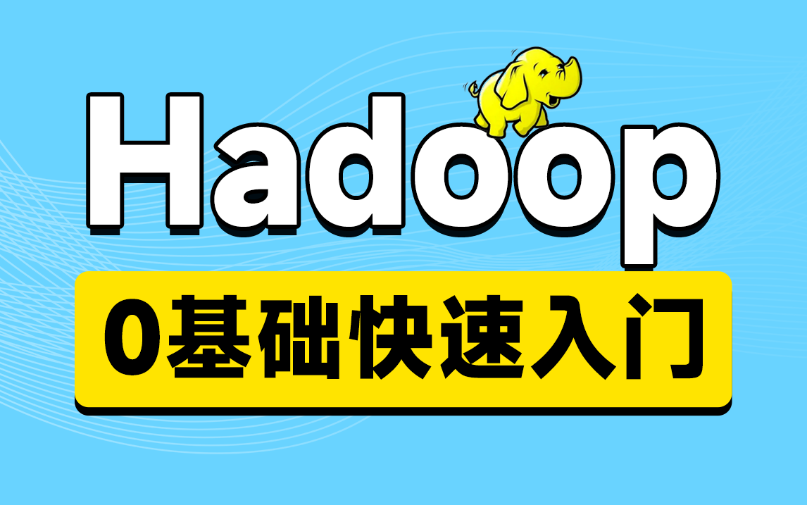 【Hadoop】从入门到实战,手把手带你搞定大数据