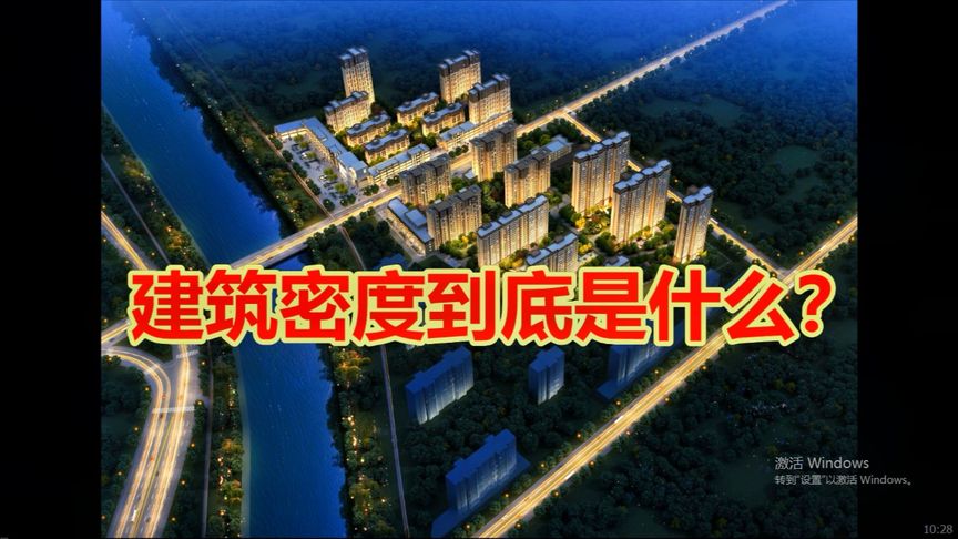 买房的必备知识之建筑密度