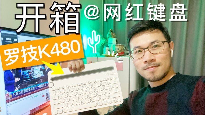 【开箱】网红键盘--罗技K480