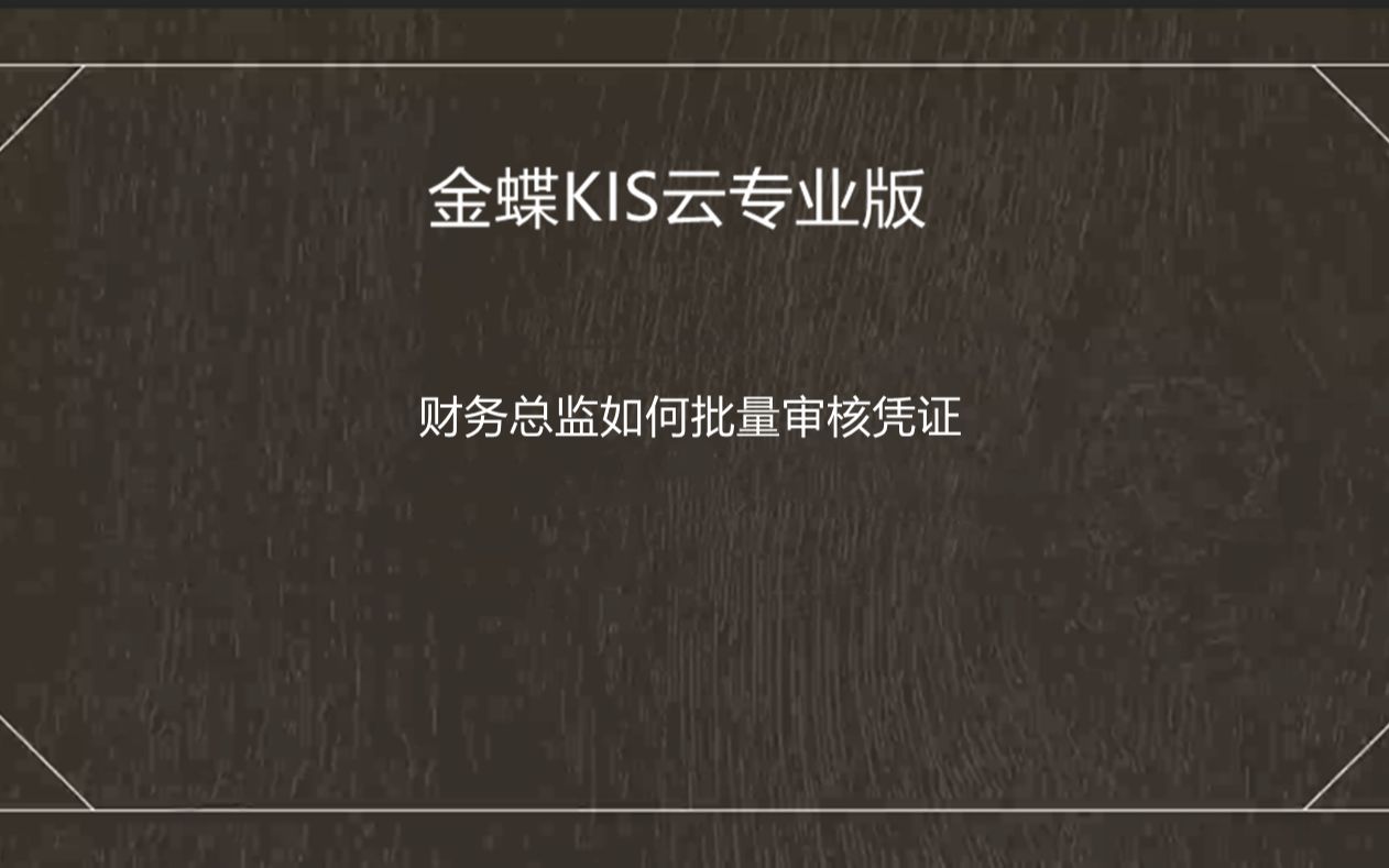 金蝶软件:财务总监如何批量审核凭证