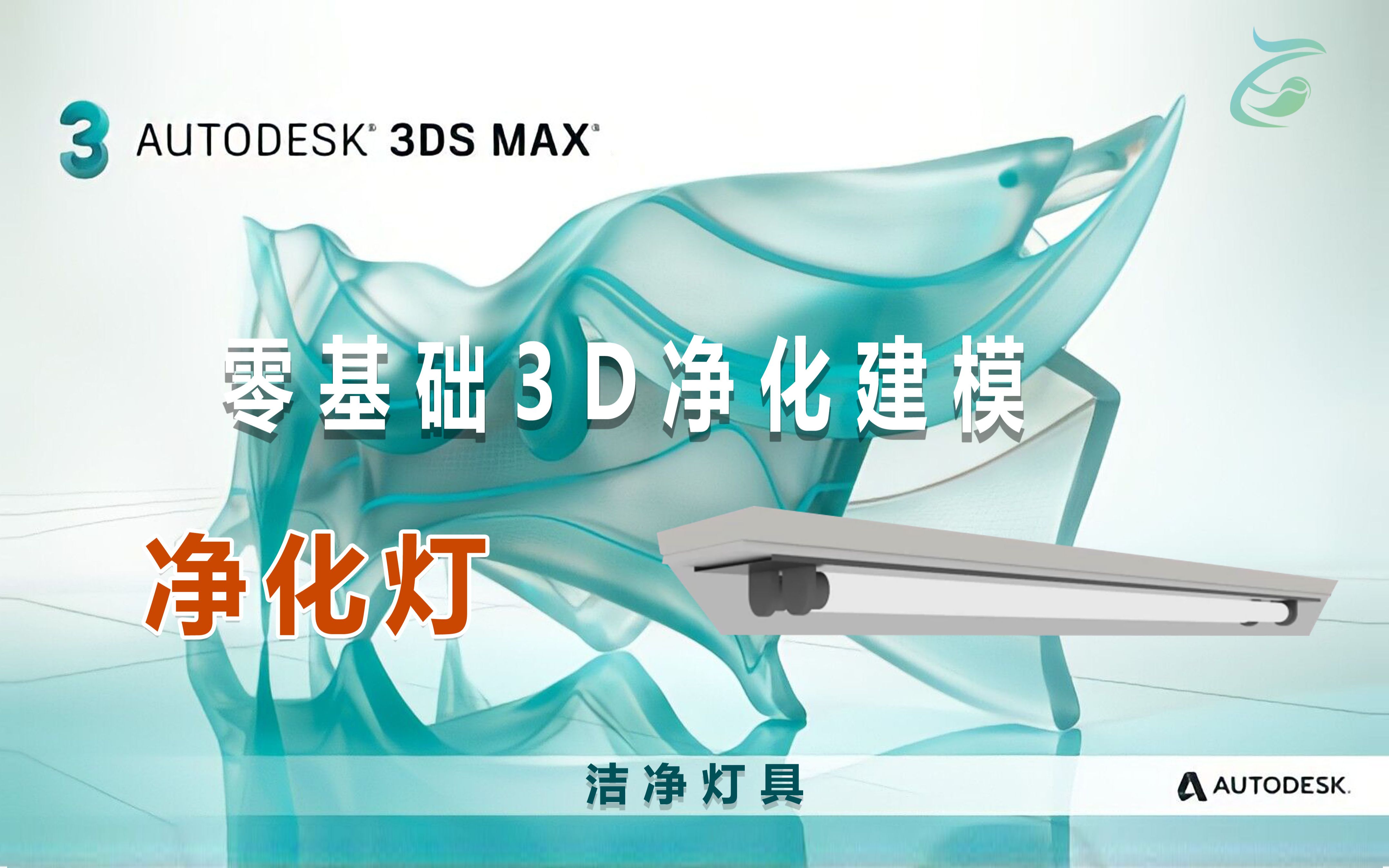 净化灯 3D建模 (洁净灯具)(洁知宝课程)(洁净室净化工程)