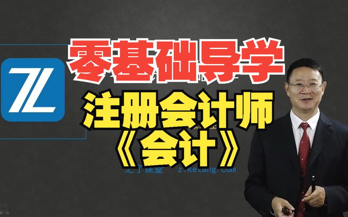 注册会计师23年备考会计【最全网课】注册备考课程CPA会计零基础...