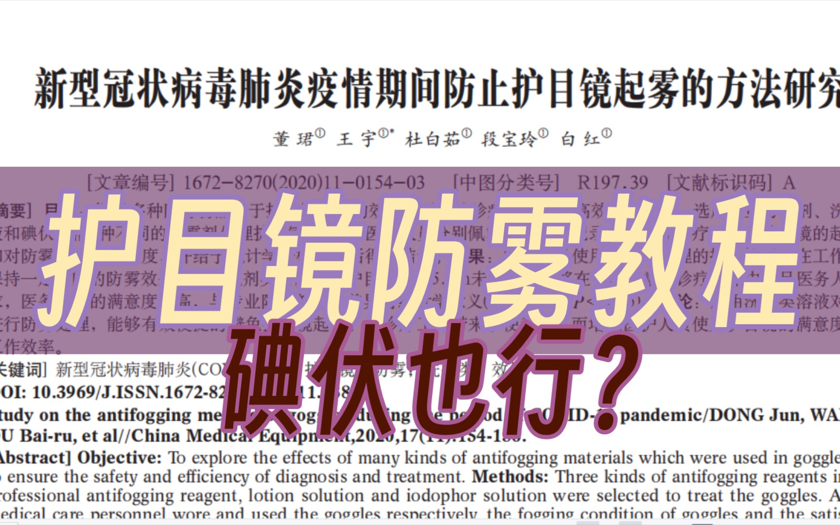 【护目镜防雾教程】碘伏也可以防雾