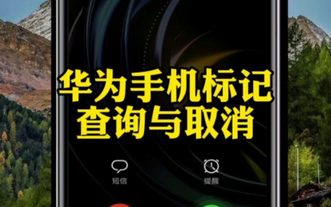 电话号码被华为手机标记广告推销或骚扰电话怎么办?手机标记如何...