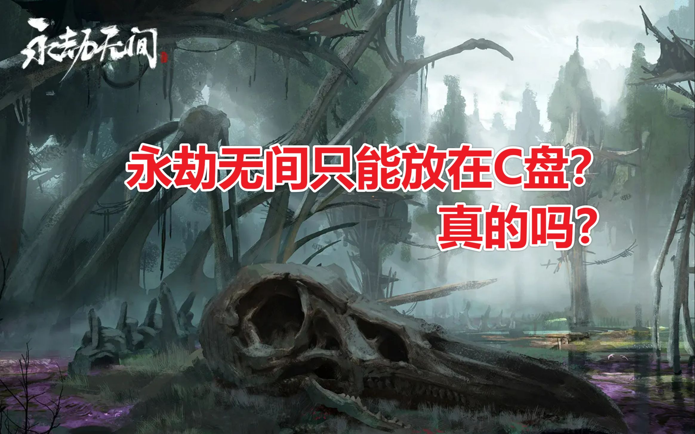 永劫无间一定要放C盘吗?