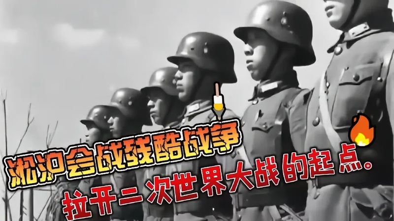 淞沪会战残酷战争,拉开第二次世界大战的起点