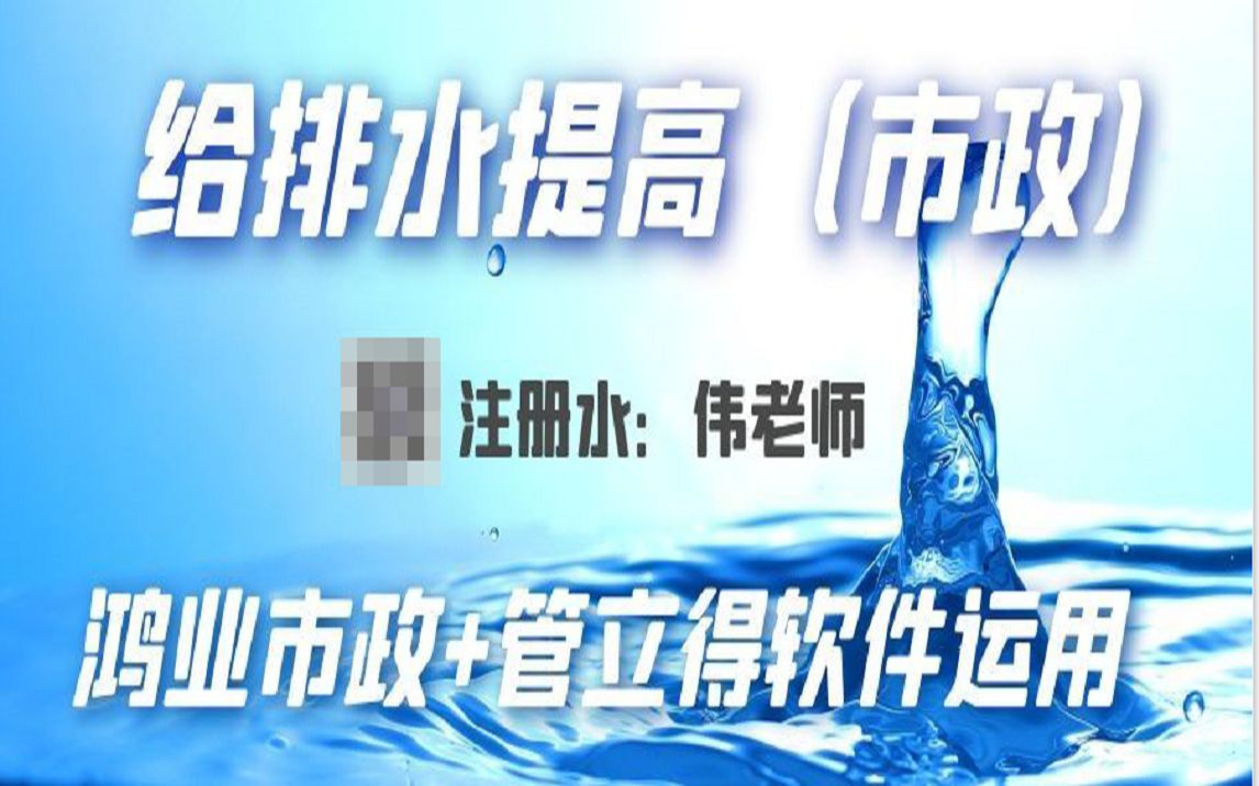 给排水丨设计丨市政水丨鸿业市政丨管立得丨鸿业暴雨丨软件运用讲解...