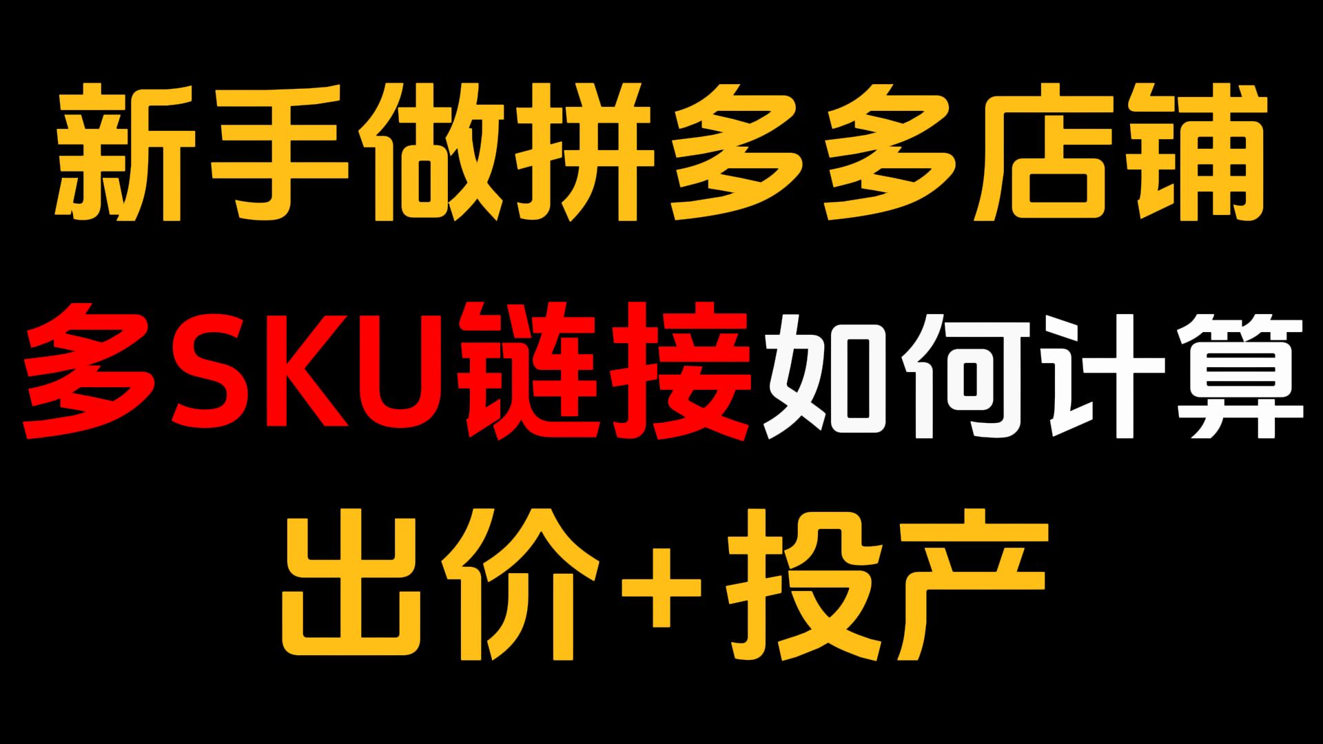 【拼多多运营新手必看】拼多多多SKU链接都直接按照公式计算?每个...