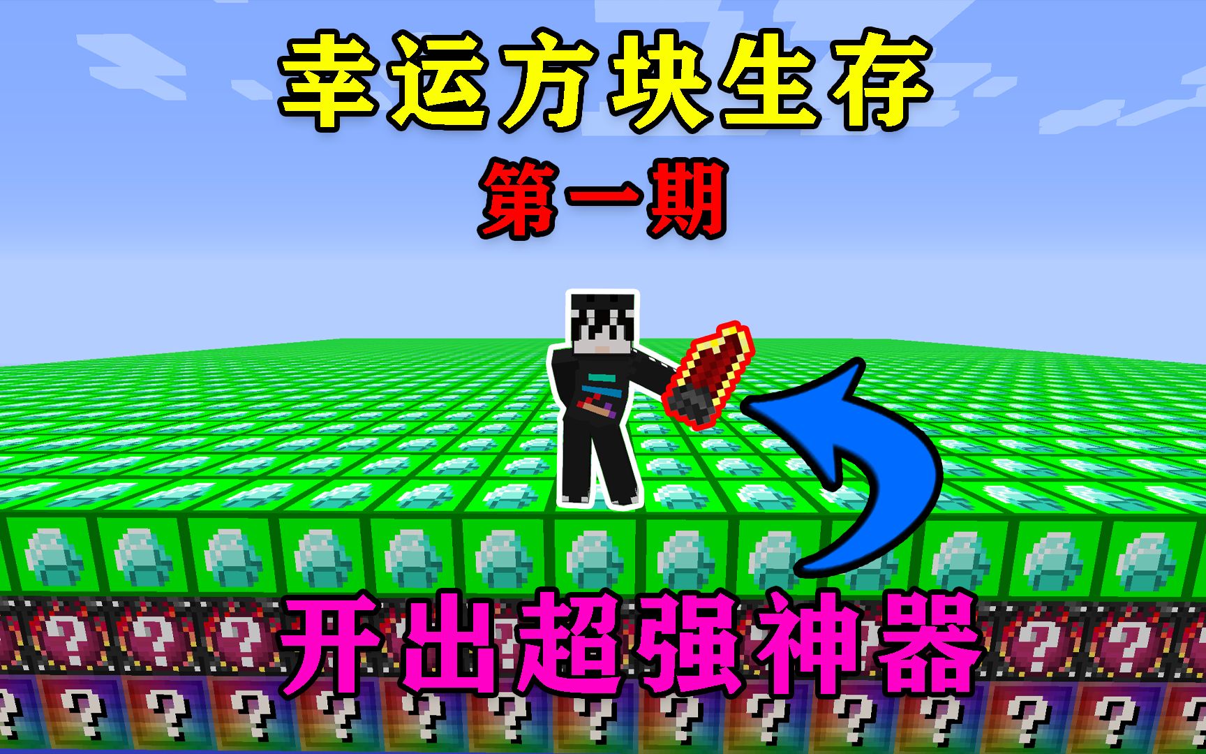 我的世界幸运方块生存1:三层幸运方块,如何活下去?