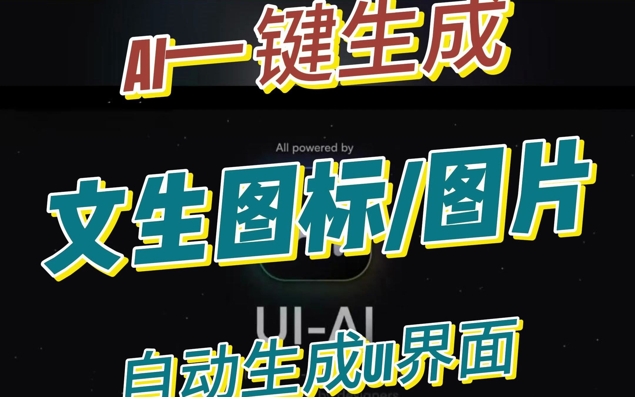 设计界一键AI生成的时代来了,UI设计师危!#智能科技改变生活 #AI应用 ...