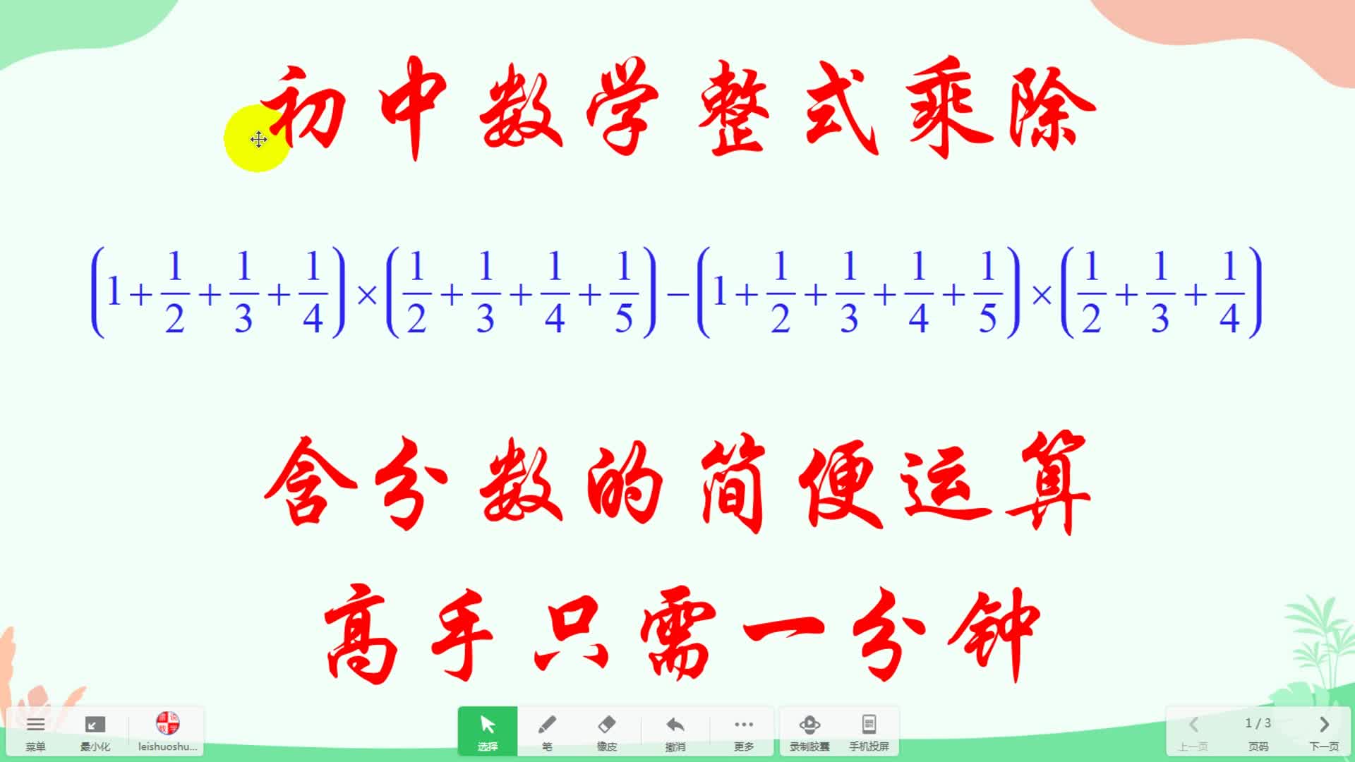 初中数学整式乘除,含分数的简便运算,高手只需一分钟