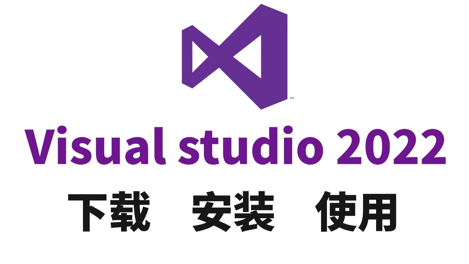 ...使用教程,一键安装永久使用,手把手教你,包成功的!C语言必看!vscode...