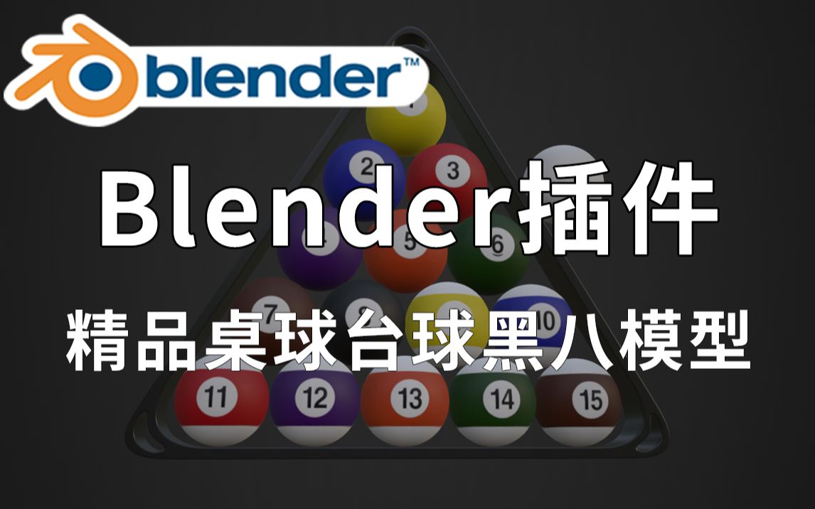 精品Blender桌球模型,包含黑八桌球、台球游戏、斯诺克等素材,值得...