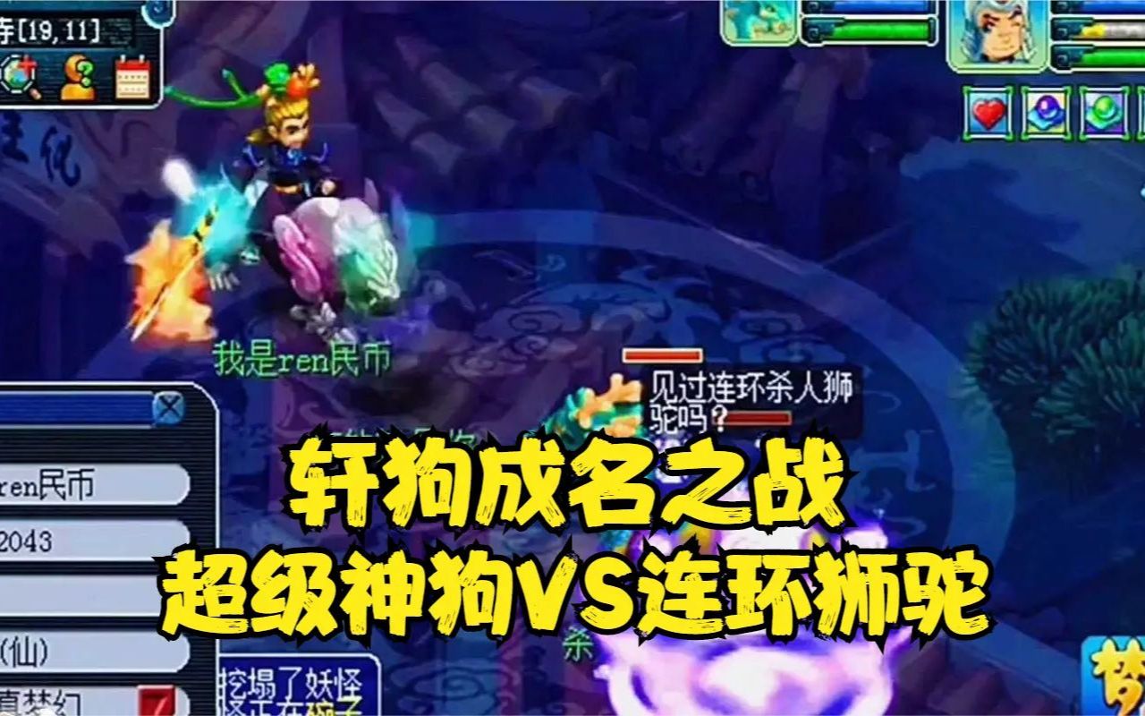 梦幻西游:轩狗成名之战!连环狮驼vs超级神狗!合集