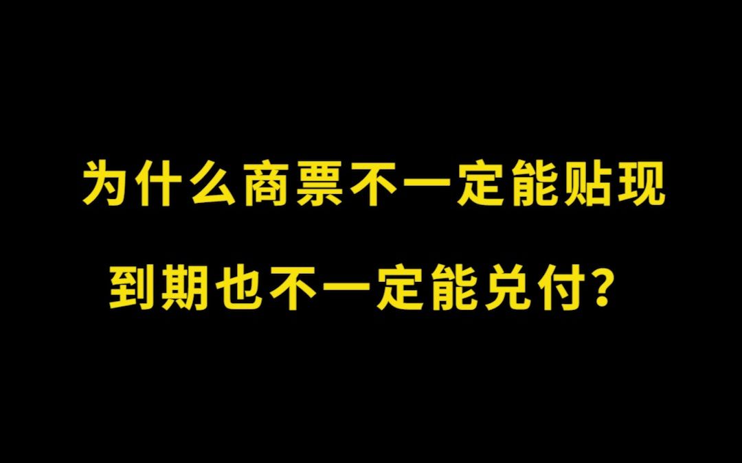 为什么商票不一定能贴现到期也不一定能兑付?