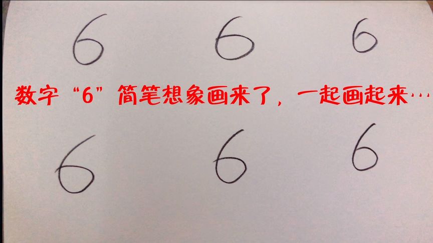 数字“6”简笔画,你学会了吗?
