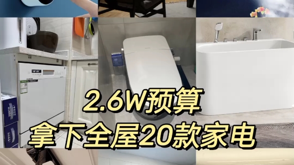 ...家里人以为我花了十来万呢!高性价比家电清单来喽,乔迁新居,首要的...