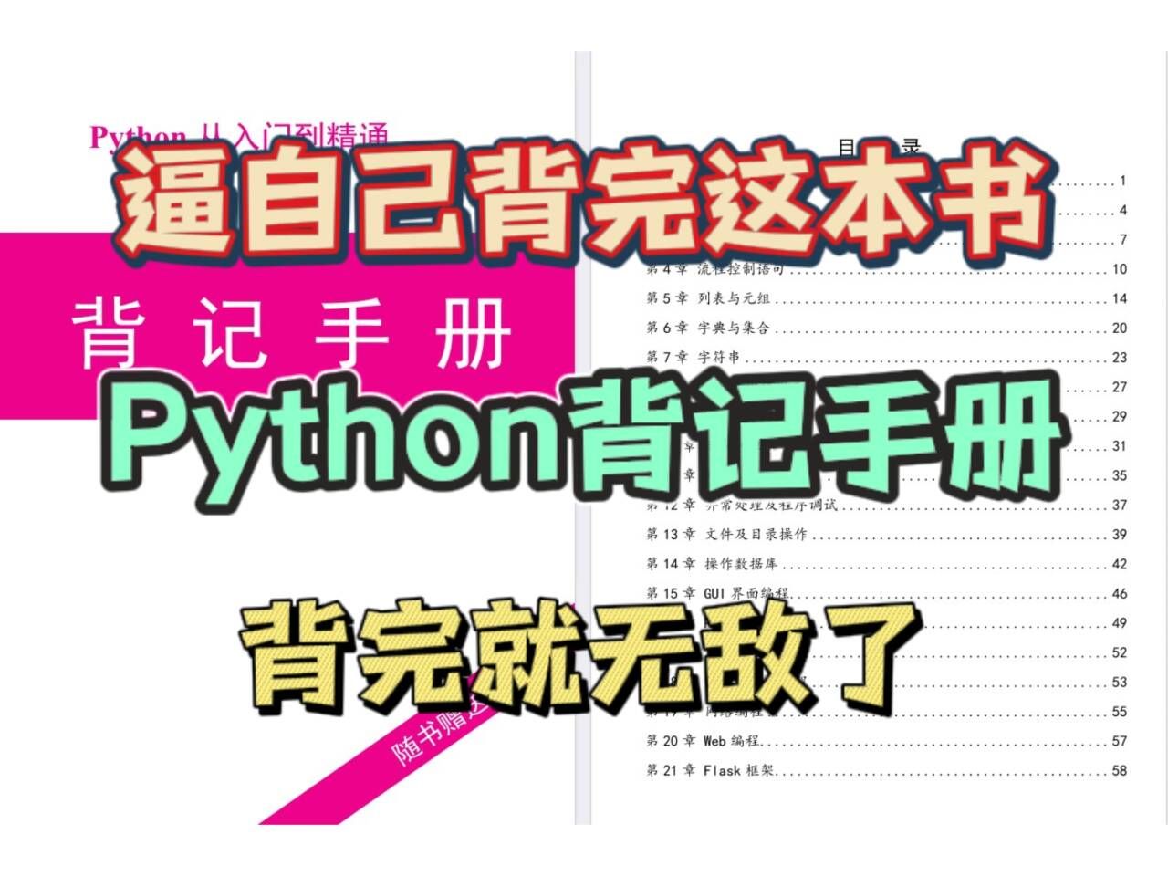 【Python书籍】超全64页Python背记手册!背完你就牛了!学Python小白...